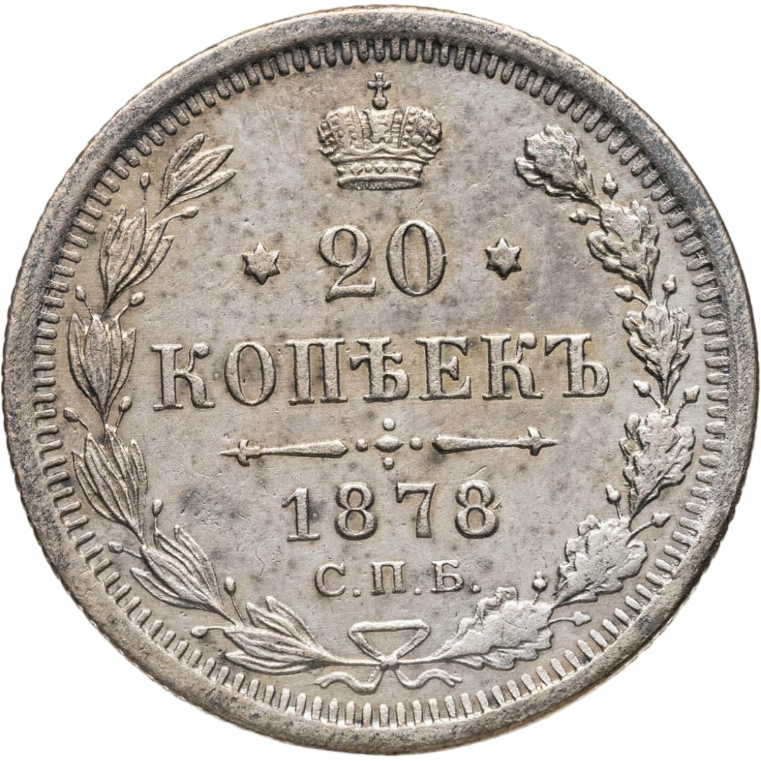 20 копеек 1878 СПБ-НФ, Серебро 750, в сохранности XF