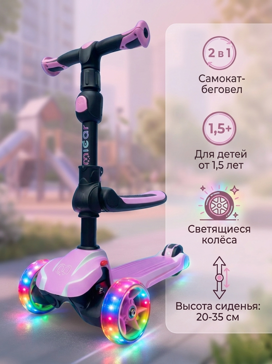 Детский трёхколёсный самокат 2 в 1 с сиденьем и светящимися колёсами Scooter Micar Moby Сиреневый