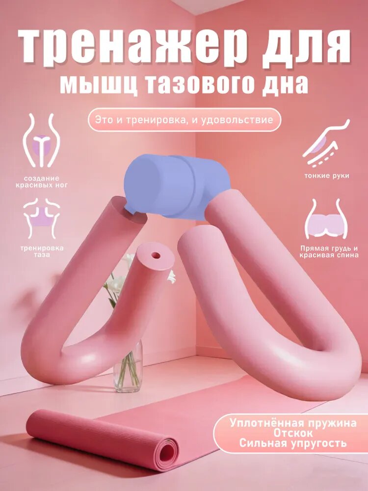 Тренажер для ягодиц и бедер ; Укрепления тазового дна антицеллюлитный / Кегеля для восстановления после родов