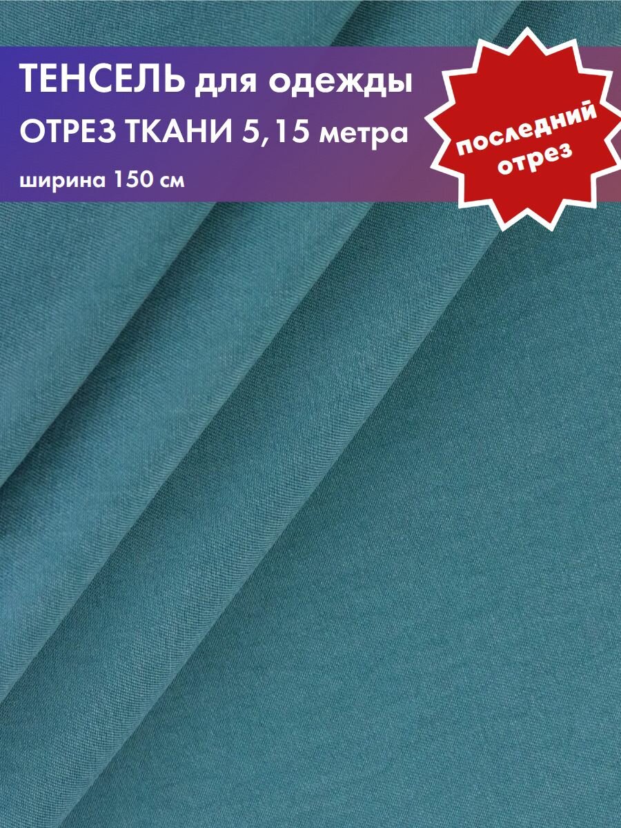 Ткань Тенсель, цв. морская волна, пл. 174 г/кв, ш-150 см, цена за отре 5,15 метра