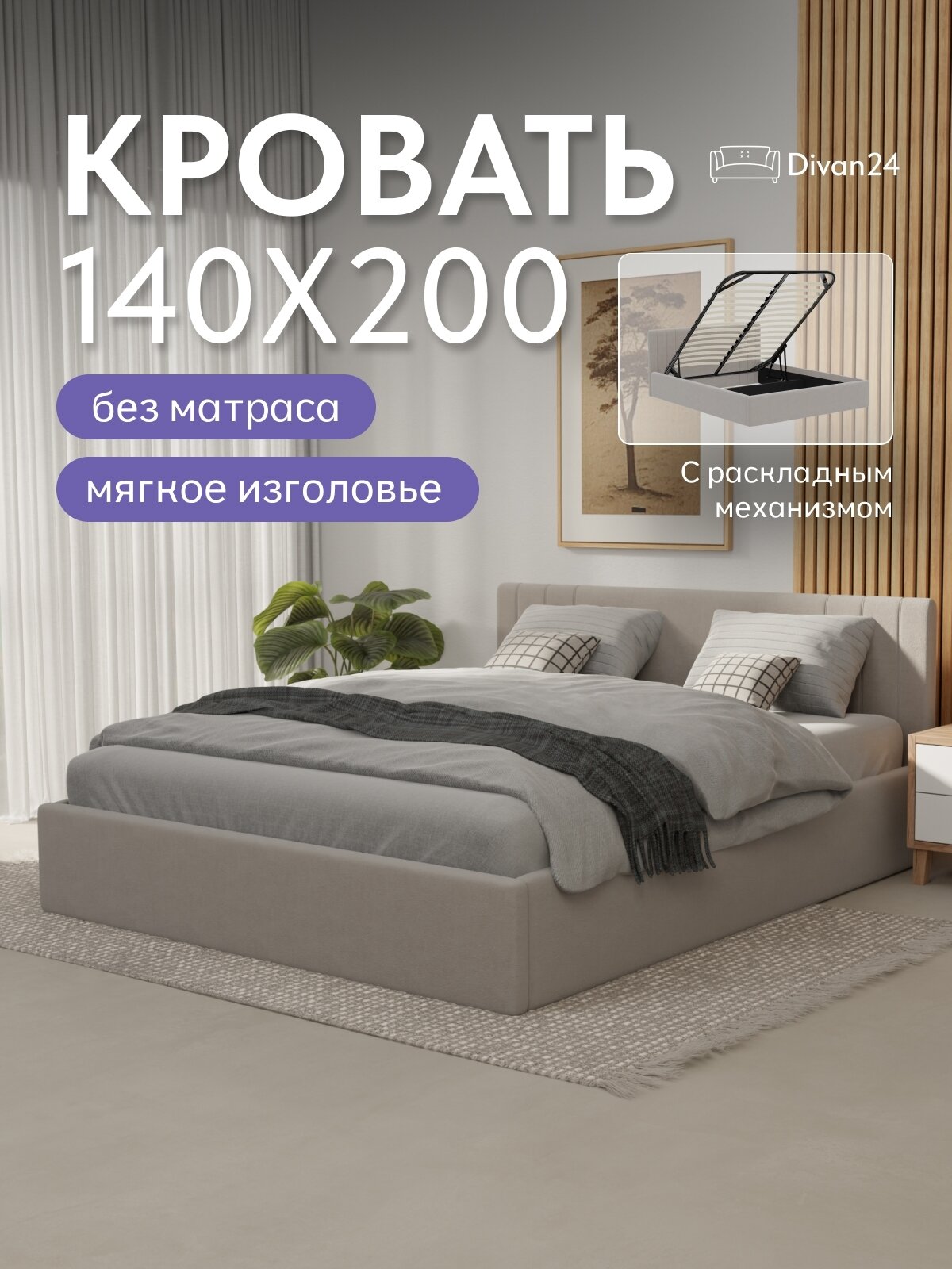 Кровать Лайн 140х200 бежевый велюр