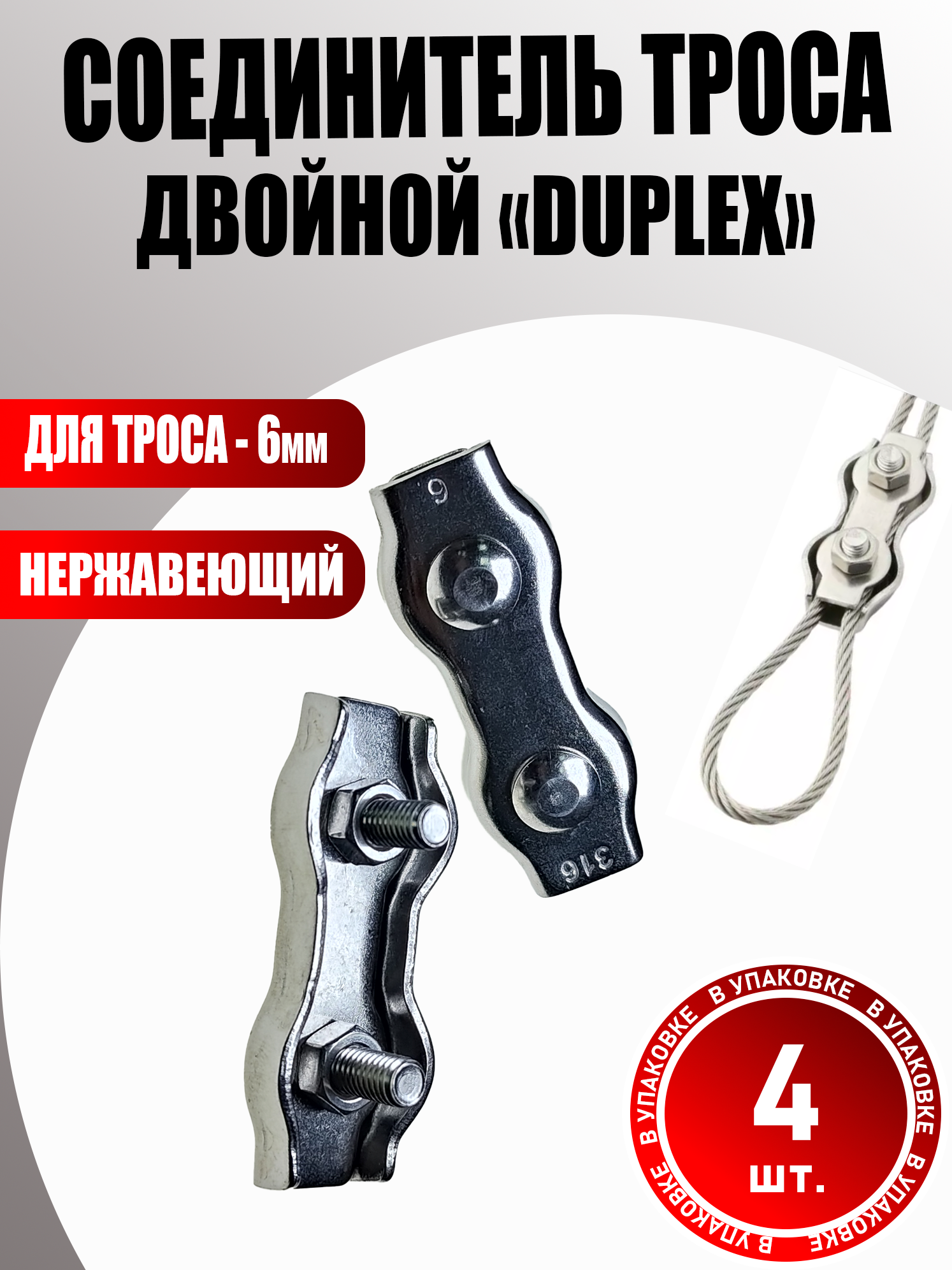 6 Соединитель троса двойной (DUPLEX) нерж. А2-70 (4 шт.)