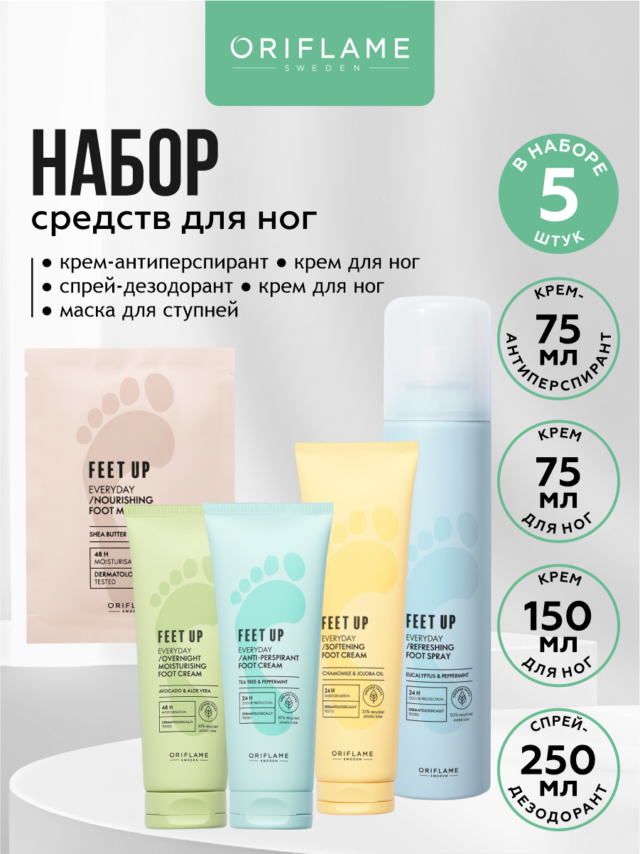 Набор уходовой косметики для ног Oriflame Feet Up Everyday 5 средств