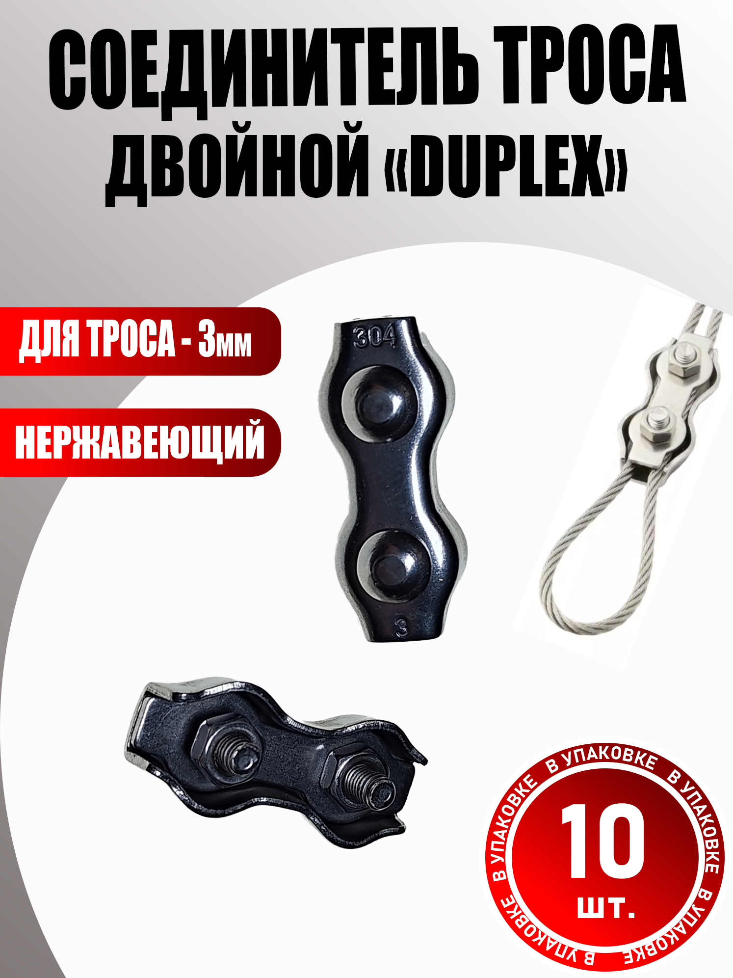 3 Соединитель троса двойной (DUPLEX) нерж. А2-70 (10 шт.)