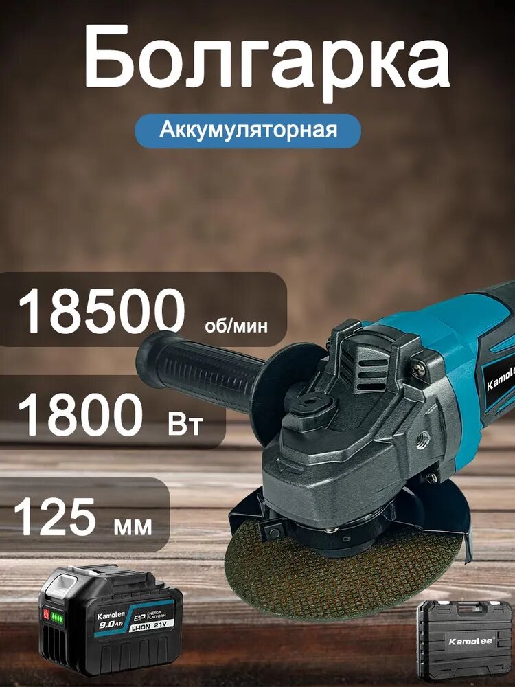 Болгарка Аккумуляторная Ушм / Углошлифовальная Машина Kamolee, 125мм, 18500об/мин, 1800Вт(1х9,0Ач Аккумулятор + набор инструментов)