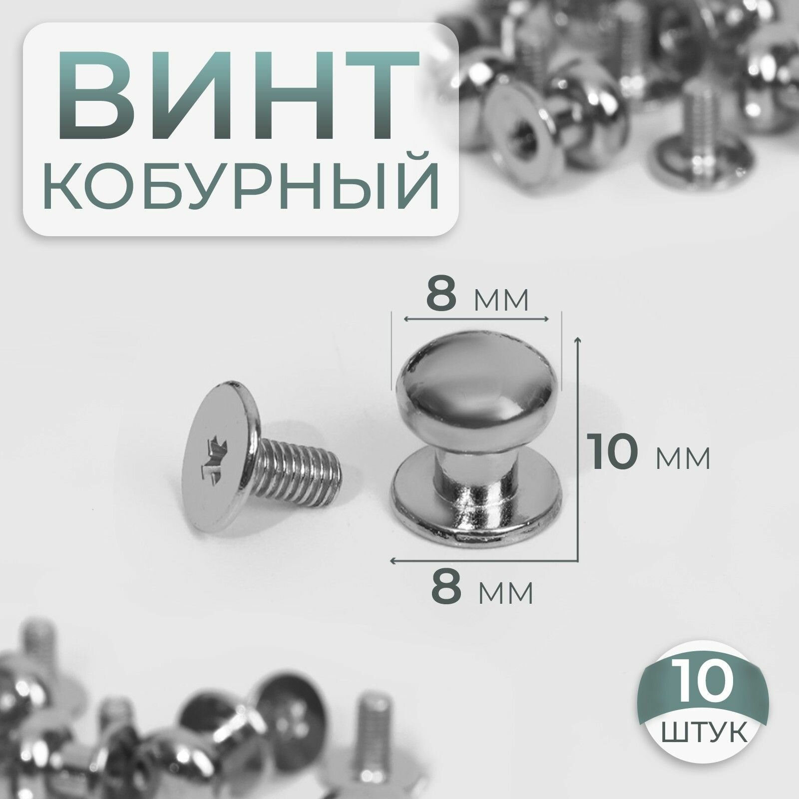 Кобурный винт, диаметр - 8/8*10 мм, 10 шт, цвет серебряный