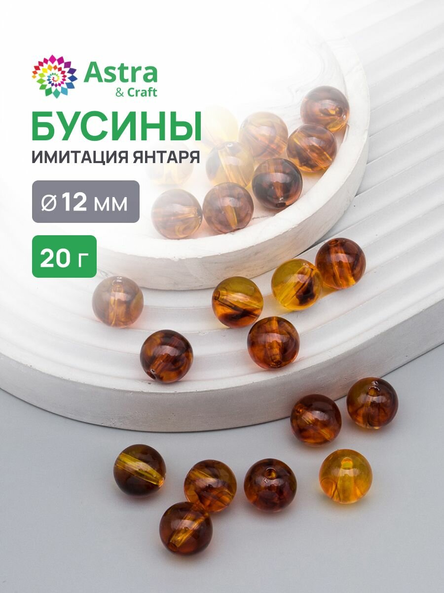 Бусины для рукоделия, Янтарь, круглые, 12 мм, 20 гр, Astra&Craft
