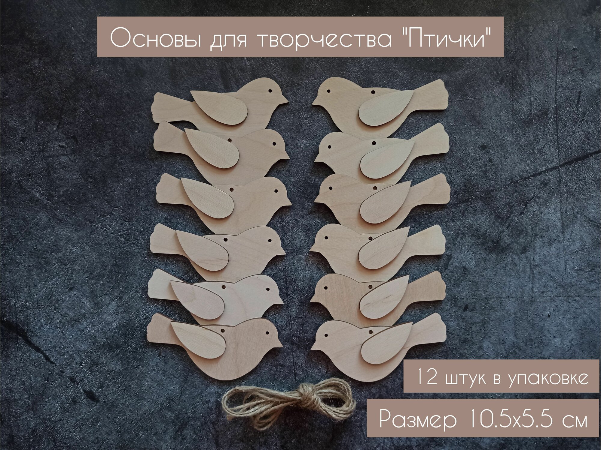 Основы для творчества "Птички подвесные" для творчества из фанеры 12 штук