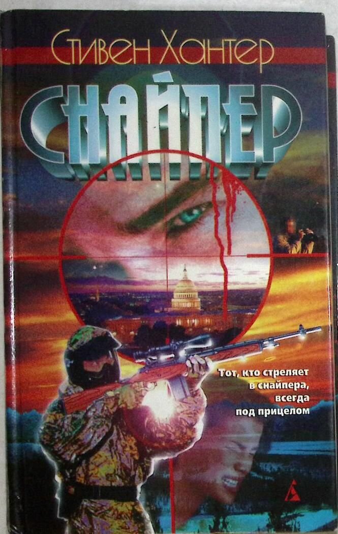 Книга Снайпер 1997 С. Хантер Санкт-Петербург Твёрдая обл. 560 с. Без илл.