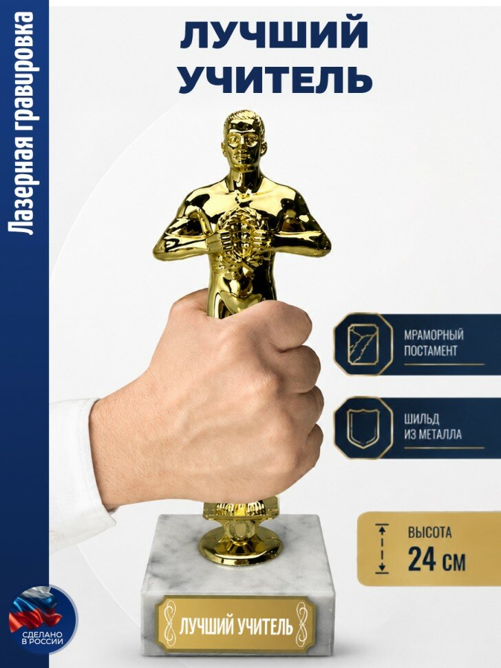 Большая статуэтка фигура "Лучший учитель" (24 см)