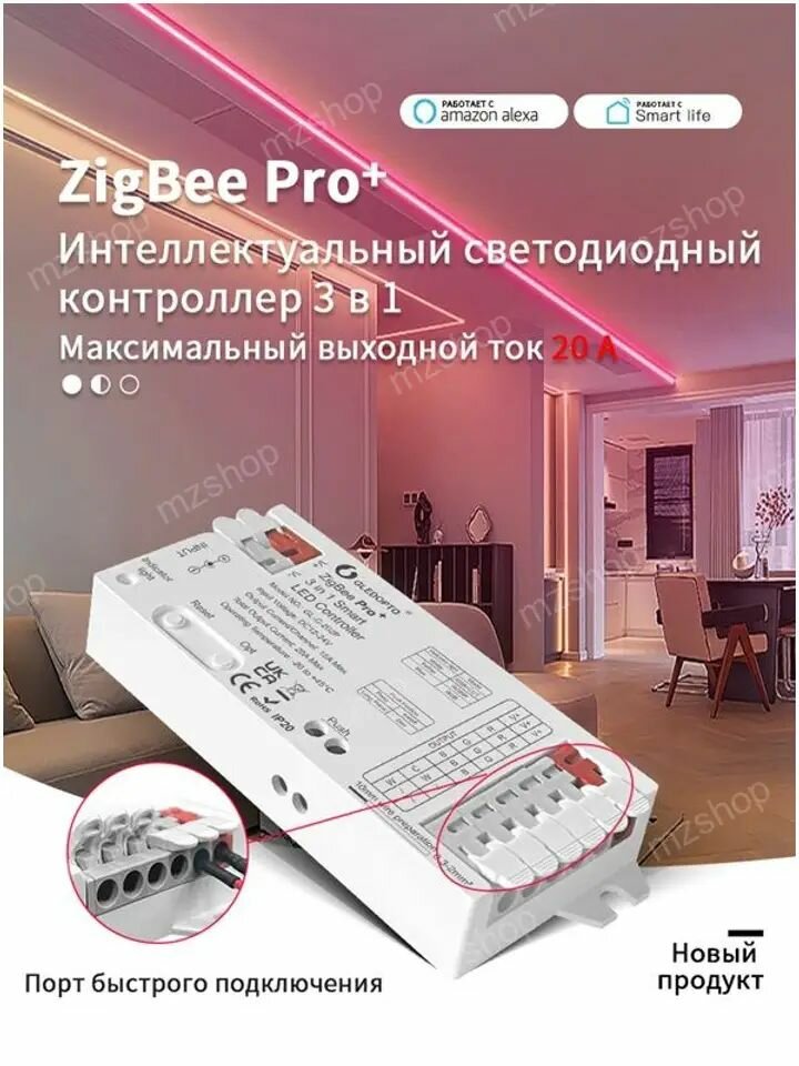 Премиумконтроллер для LEDленты 20А ZigBee 3.0 Pro, совмещённый с 5ю режимами света и 3 в 1, управляемый голосом через Alexa, Homey