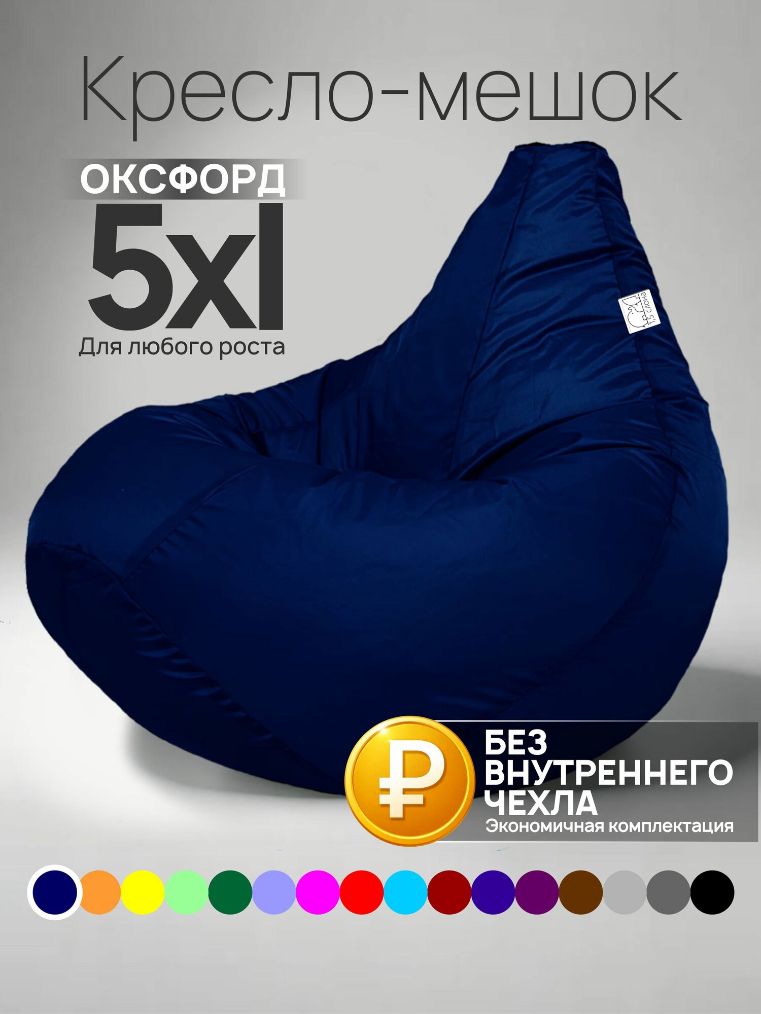 Кресло-мешок 5XL, Темно-синий, Оксфорд, без внутреннего чехла