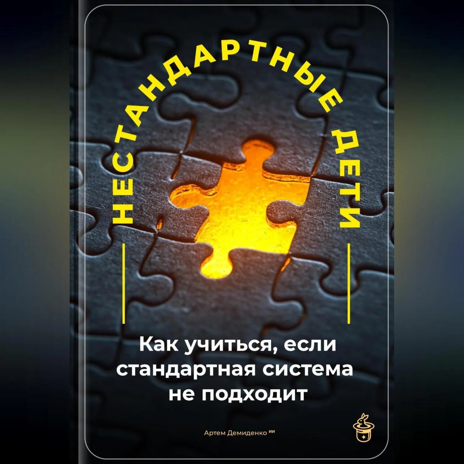 Нестандартные дети: Как учиться, если стандартная система не подходит [Аудиокнига]