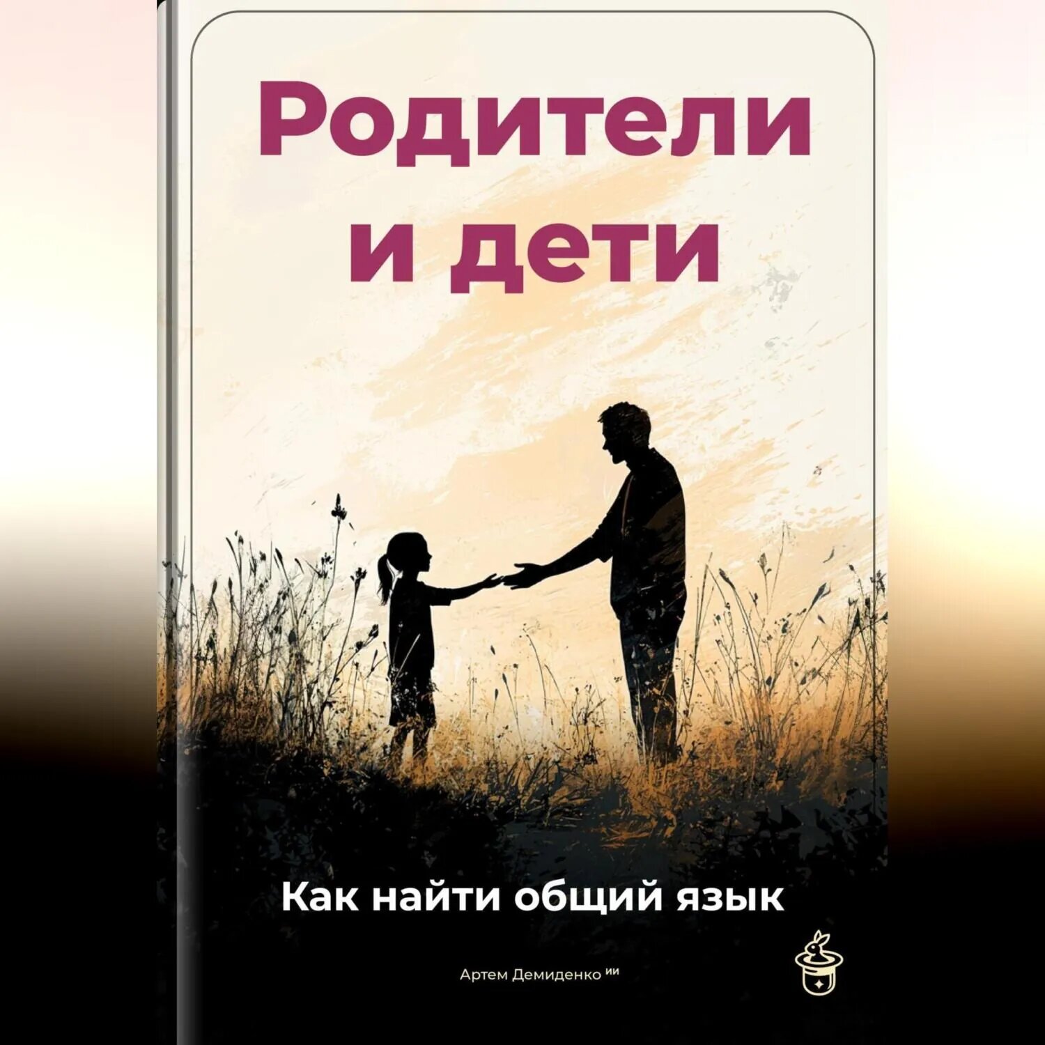 Родители и дети: Как найти общий язык [Аудиокнига]
