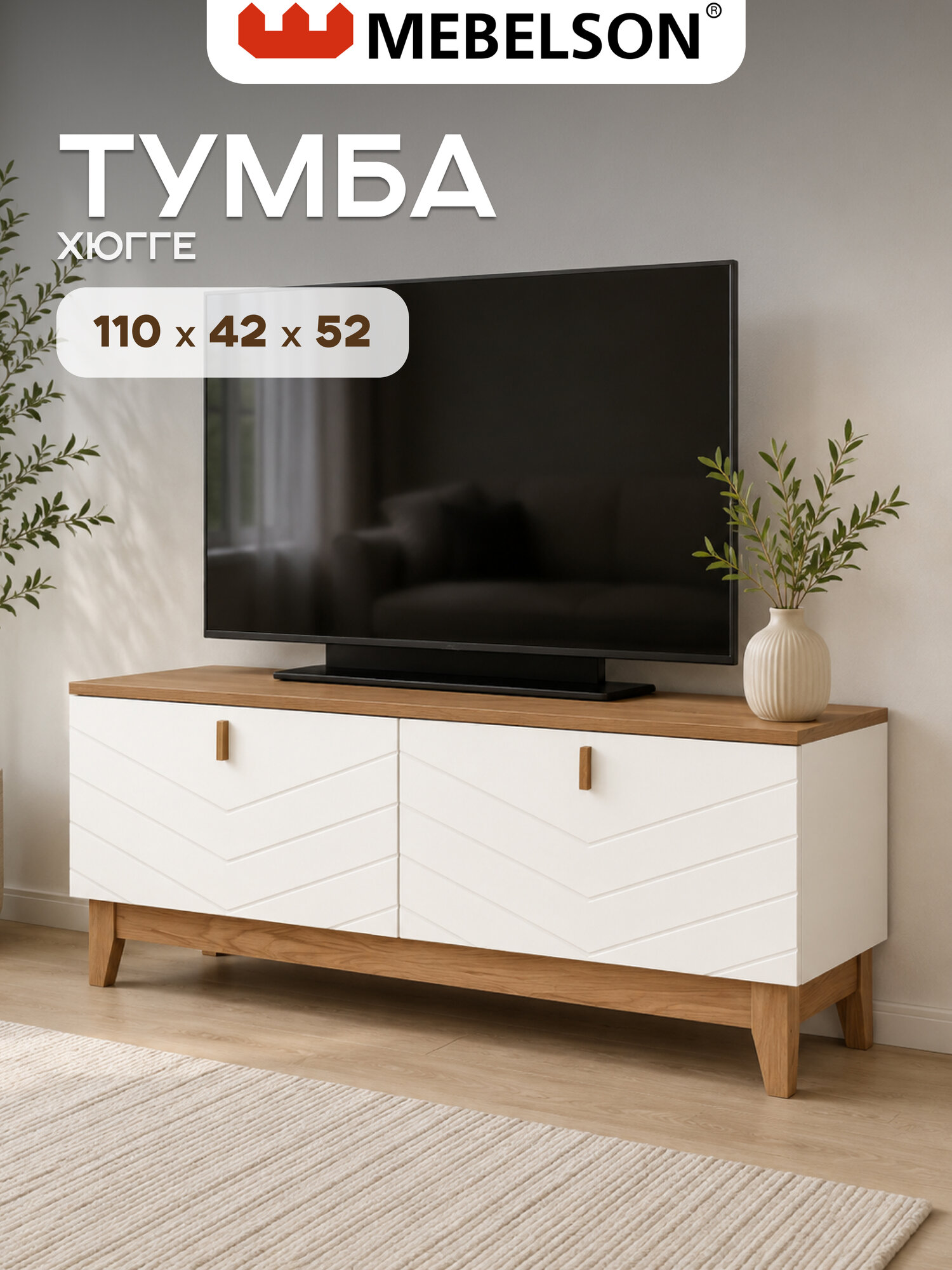 Тумба под телевизор "Хюгге" от Mebelson, цвет белое дерево/дуб крафт золотой/белый матовый, 110*42*51,8 см