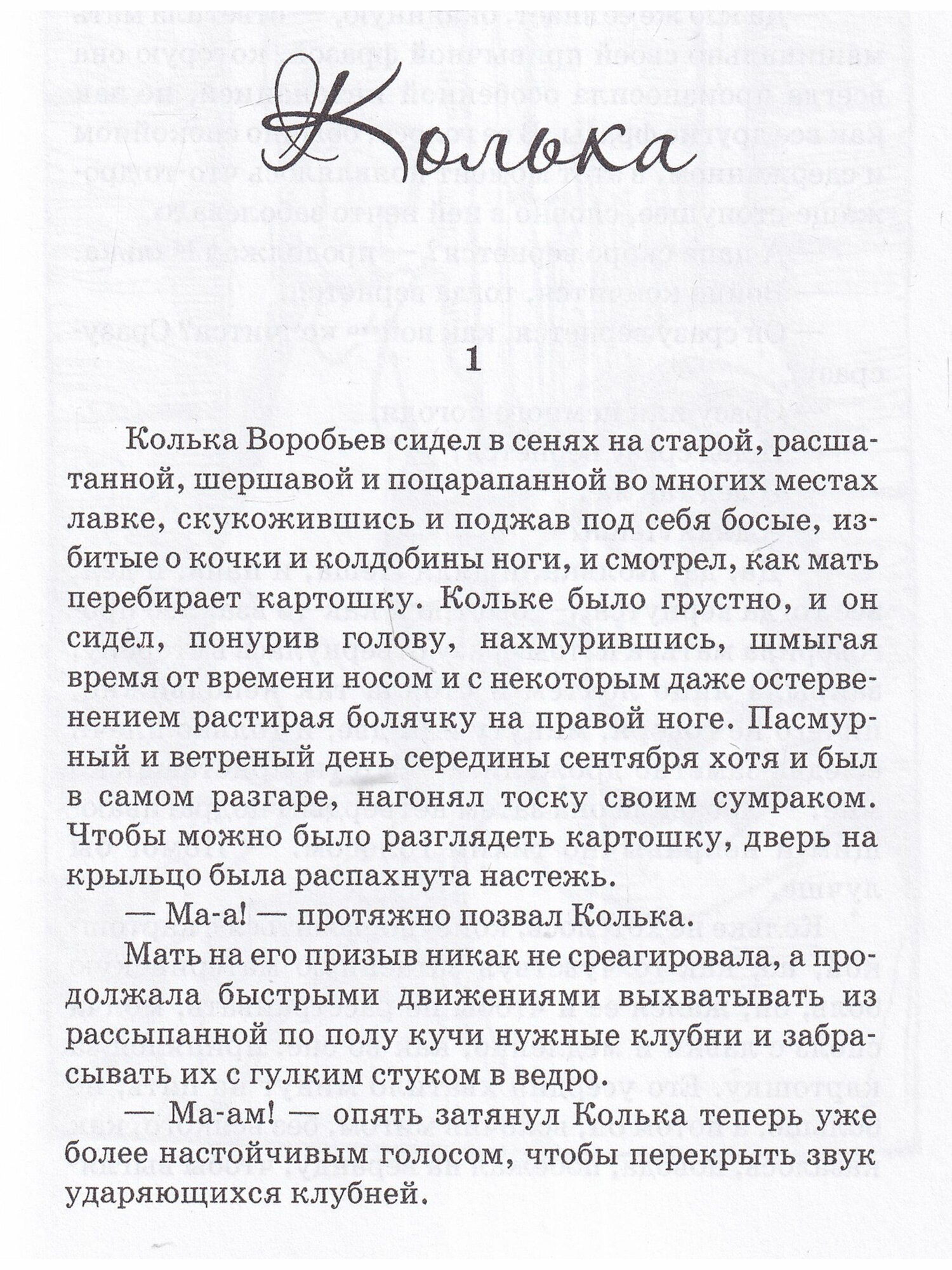 Колька. Повесть — фото 1