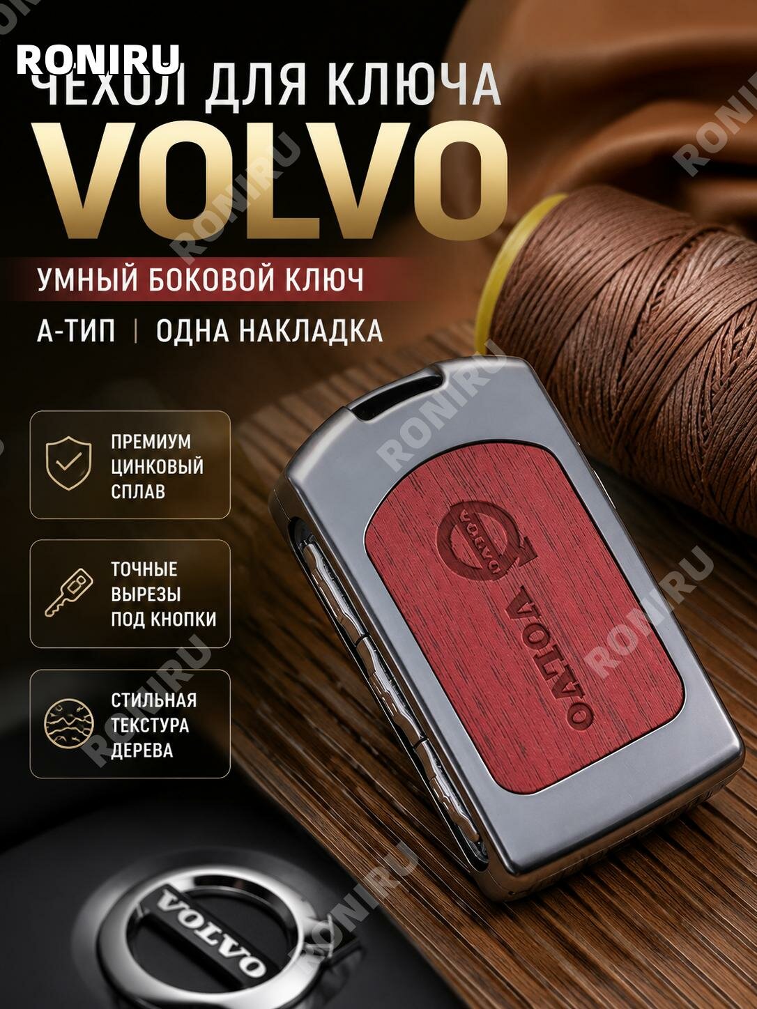 Чехолдля ключа Volvo XC60 XC90 XC40 S90 S60L V90CC, цинковый сплав, красное дерево