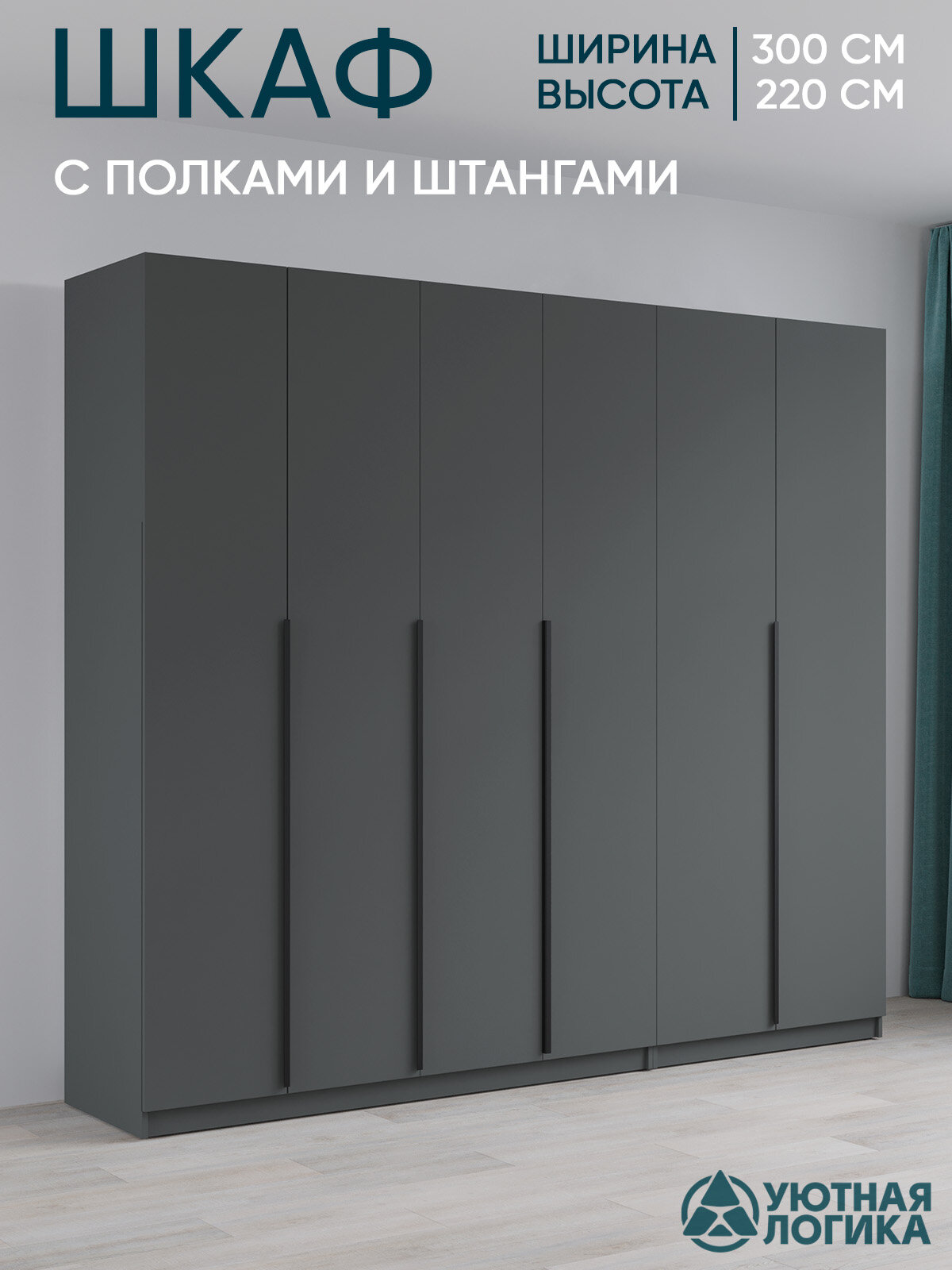 Шкаф для одежды распашной с ручками 300 см, серый, с полками