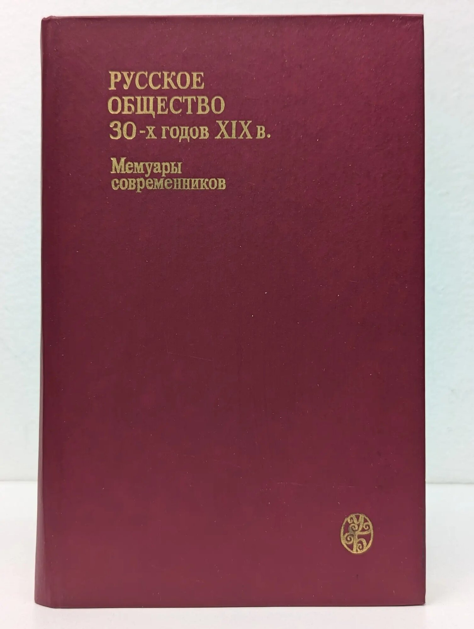 Русское общество 30-х годов XIX века. Люди и идеи. Мемуары современников Сборник 1989