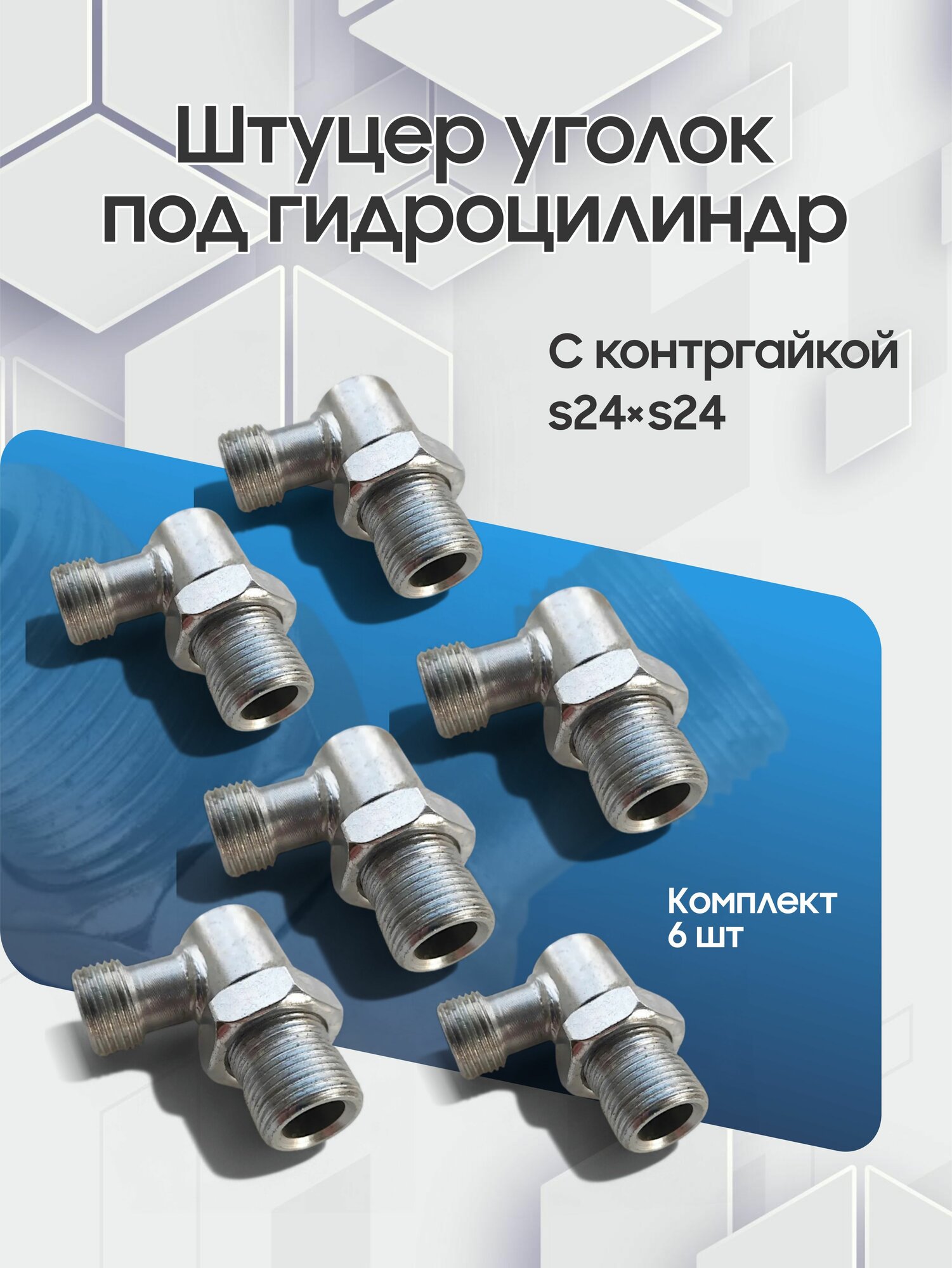 Штуцер уголок с контргайкой s24x24 под гидроцилиндр, комплект из 6 штук