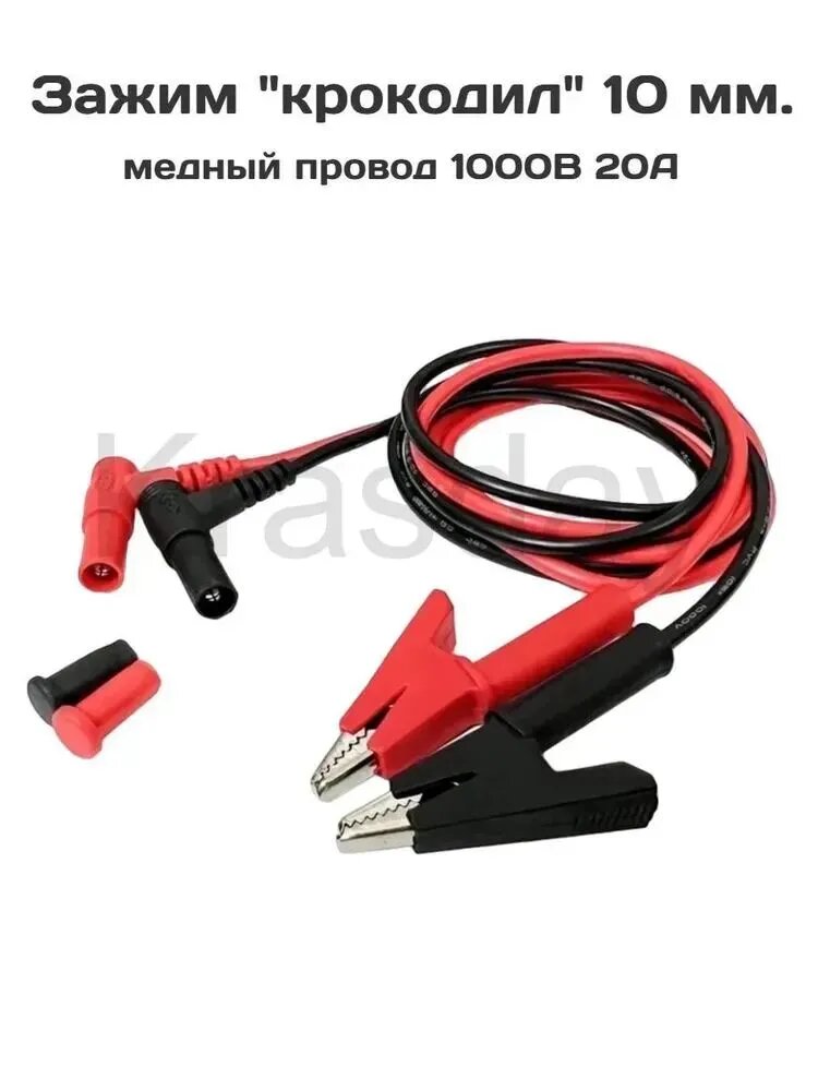Высоковольтные зажимы для мультиметров Крокодилы 1000V 20A медный провод 10 мм, комплект 2 шт