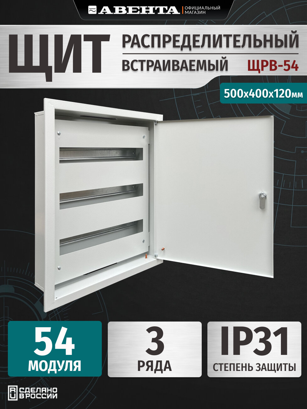 Щит распределительный встраиваемый ЩРВ-54 IP31 (500x400x120) металл на 54 модуля