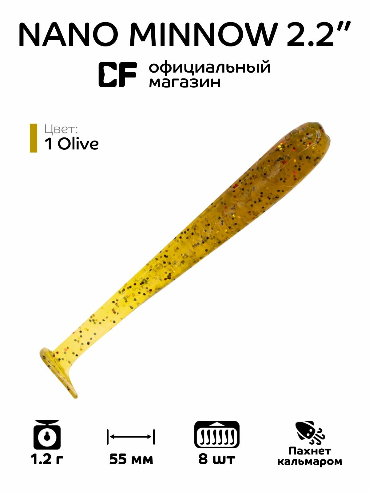 Силиконовые приманки CF Company Nano minnow 2.2" 22-55-1-6, кальмар, 8 шт. Приманка для рыбалки, 55 мм.