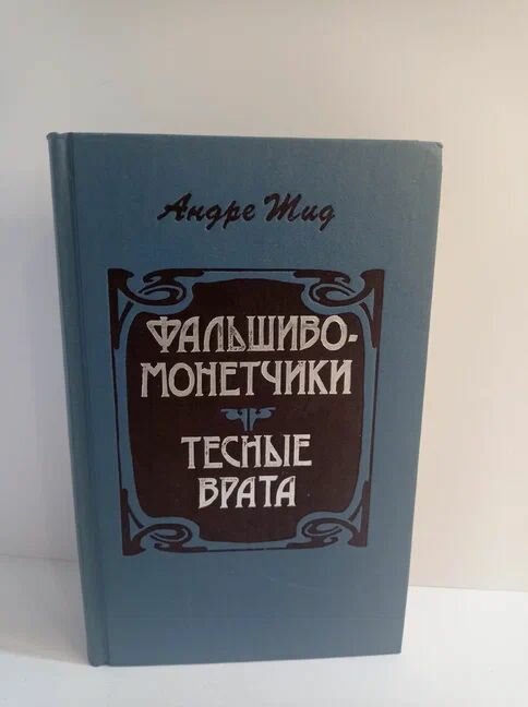 Фальшивомонетчики
