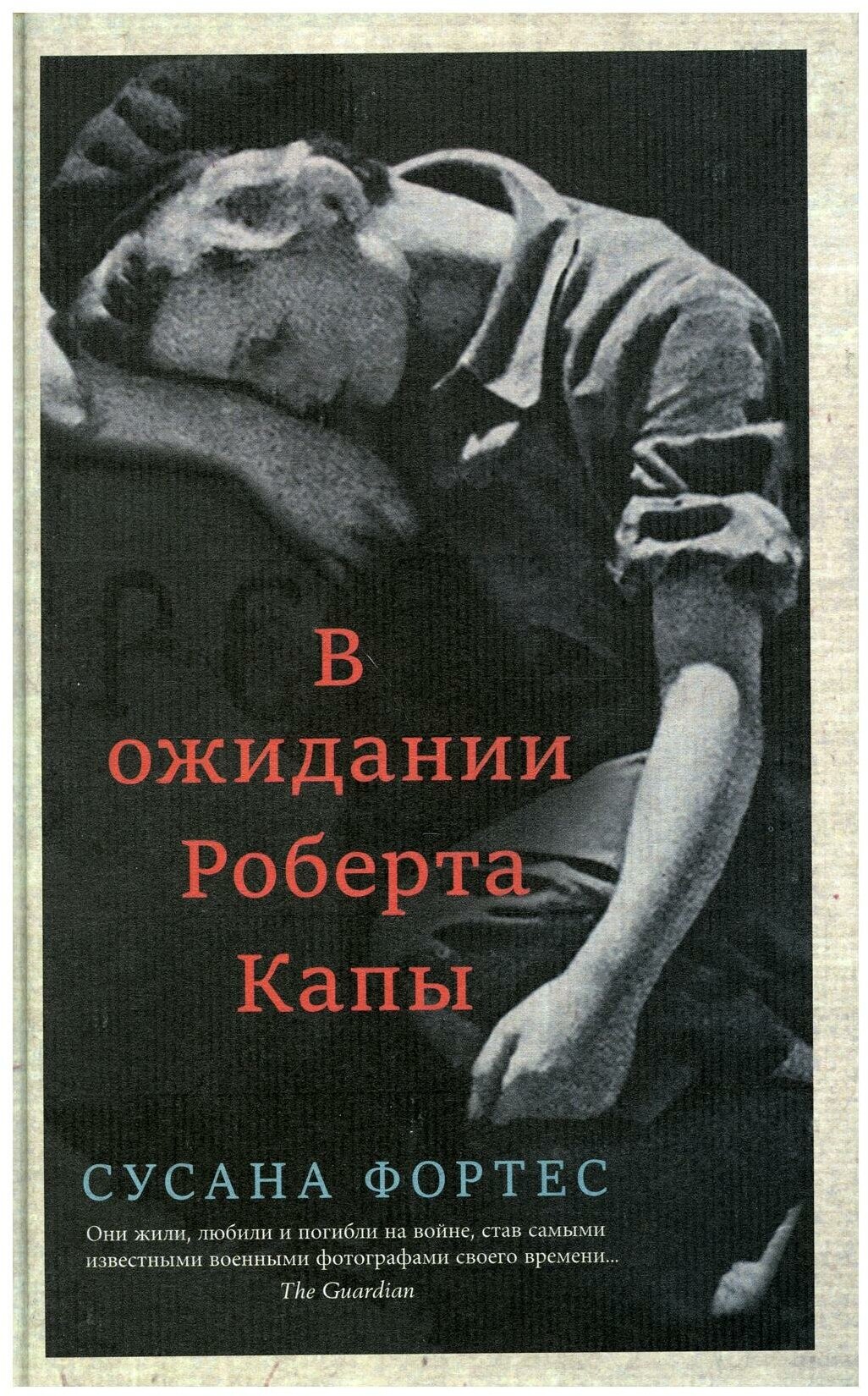 В ожидании Роберта Капы