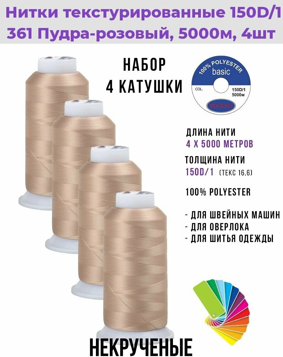 Нить для шитья текстурированная некрученая 150D/1 цвет 361 Пудра-розовый, 100% п/э, 5000м / 90гр, 4шт, нитки для оверлока, промышленные, для швейной машины и трикотажа