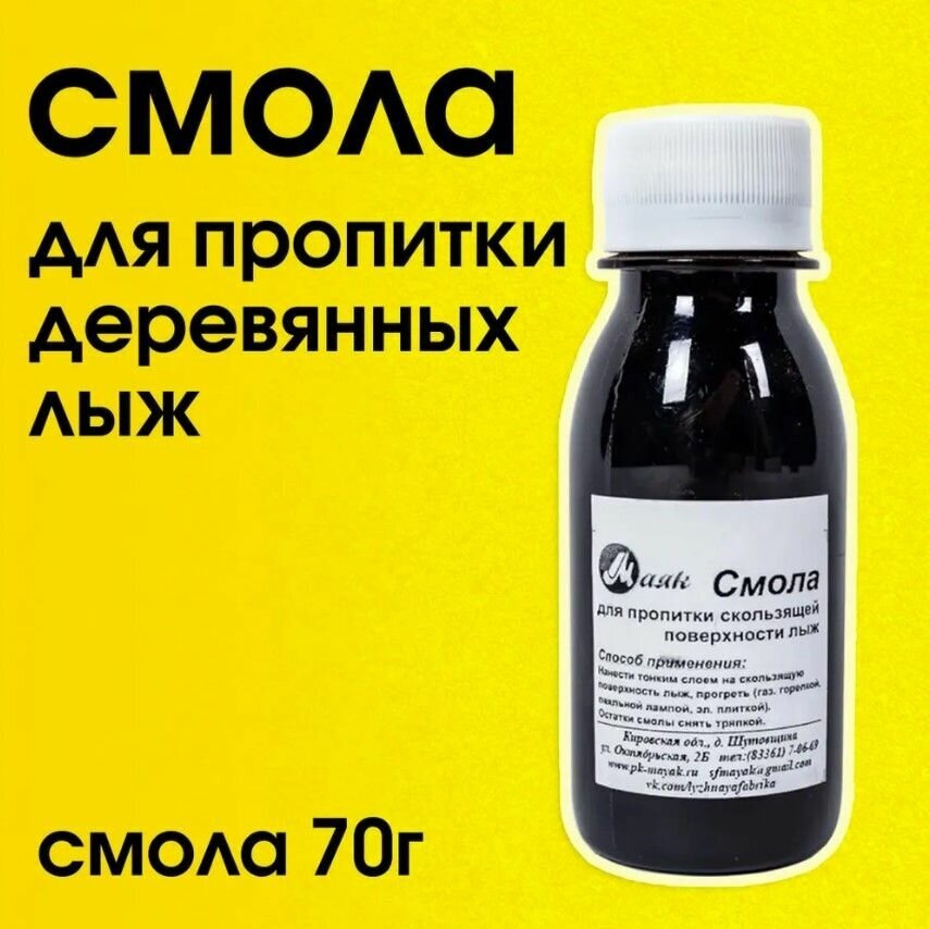 Смола пропитка для деревянных охотничьих промысловых лыж Маяк 70гр (1 шт в наборе)