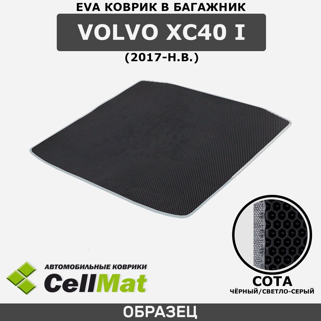 ЭВА ЕВА EVA коврик CellMat в багажник Volvo XC40 I, Вольво XC40, 1-ое поколение, 2017-н. в.