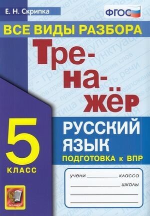 ФГОС Скрипка Е. Н. Тренажер по Русскому языку 5 класс Все виды разбора, (Экзамен, 2022), Обл, c.96 (Скри