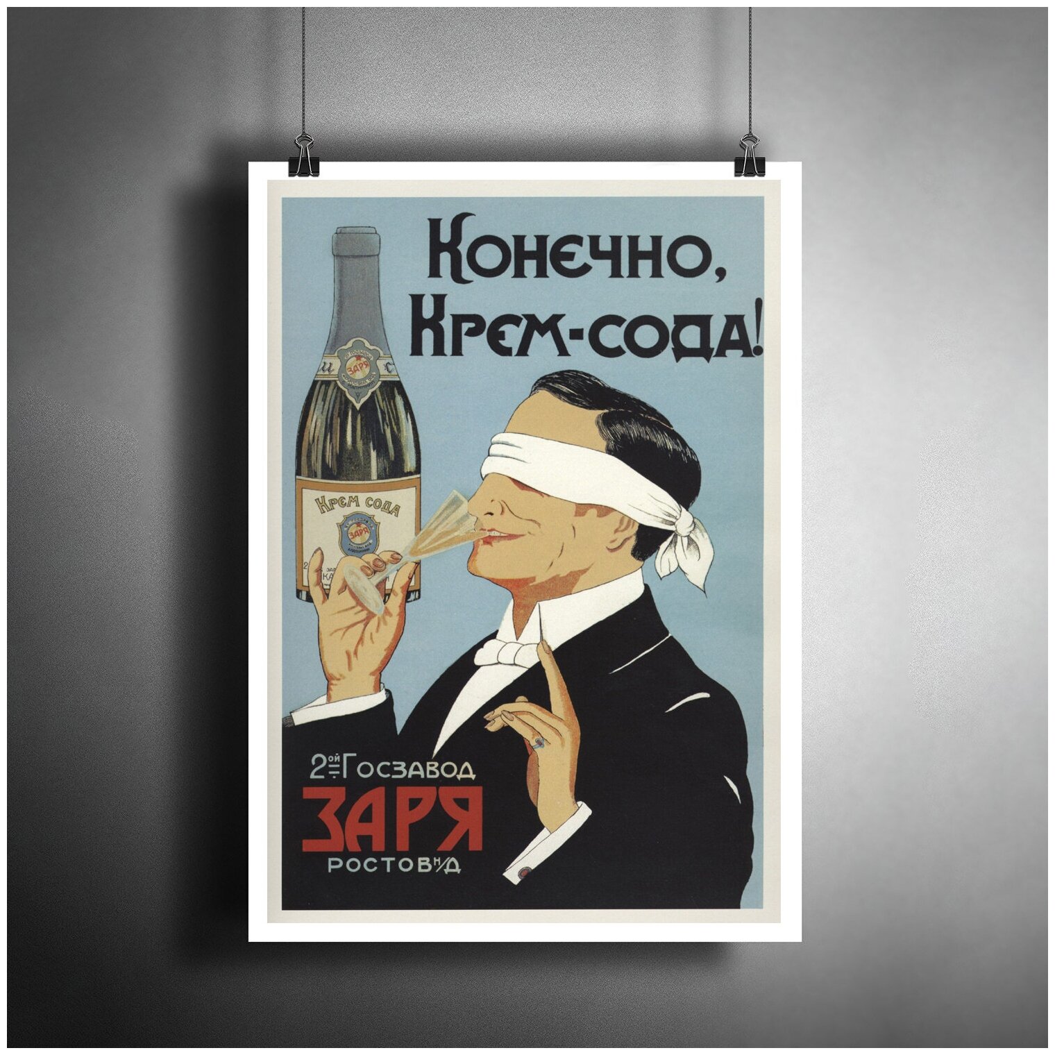 Постер плакат для интерьера "Плакат СССР "Конечно, Крем-сода!", 2-ой Госзавод заря, Ростов-на-Дону"/ Декор дома, офиса, комнаты A3 (297 x 420 мм)