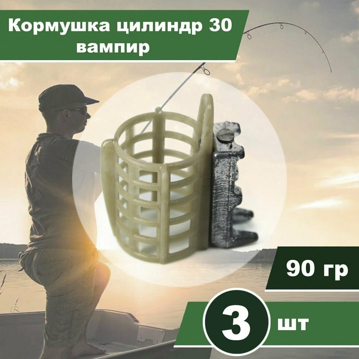 Кормушка фидерная пластиковая ЦИЛИНДР-30мм вампир, 90гр, 3шт