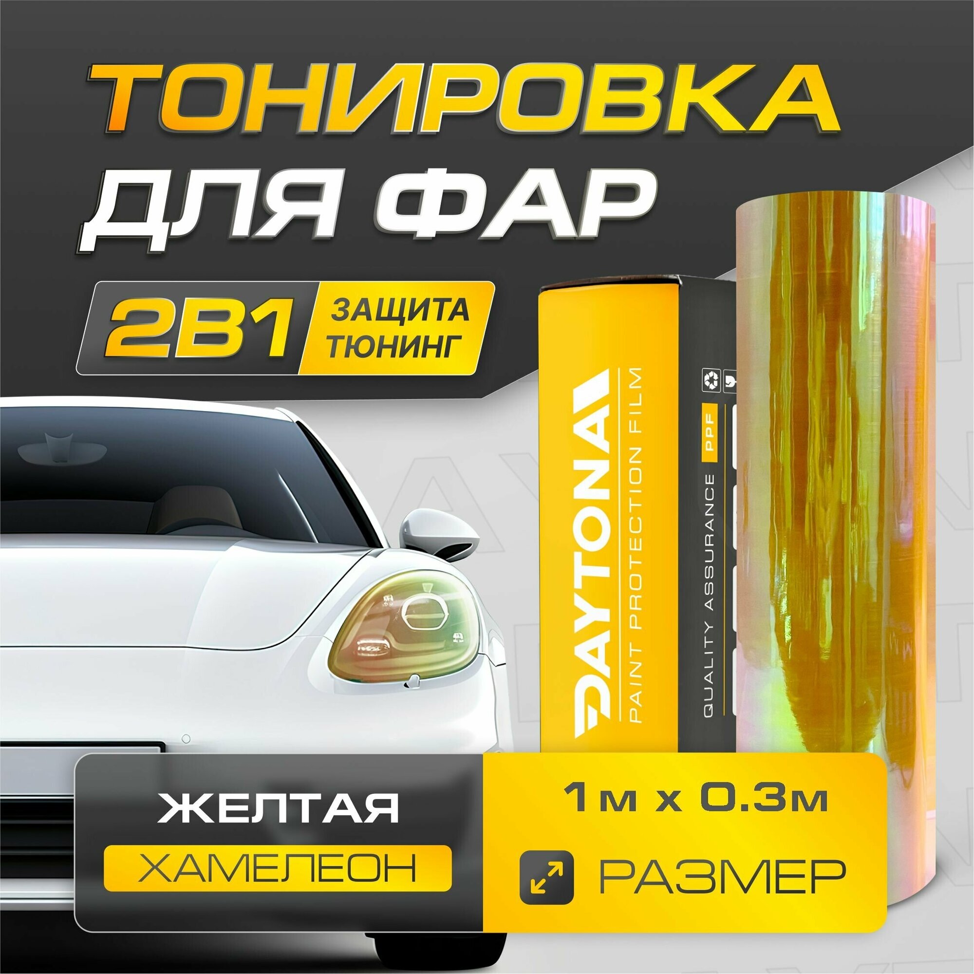 Желтая пленка Хамелеон для тонировки фар (1м х 30см) Самоклеящаяся для стайлинга