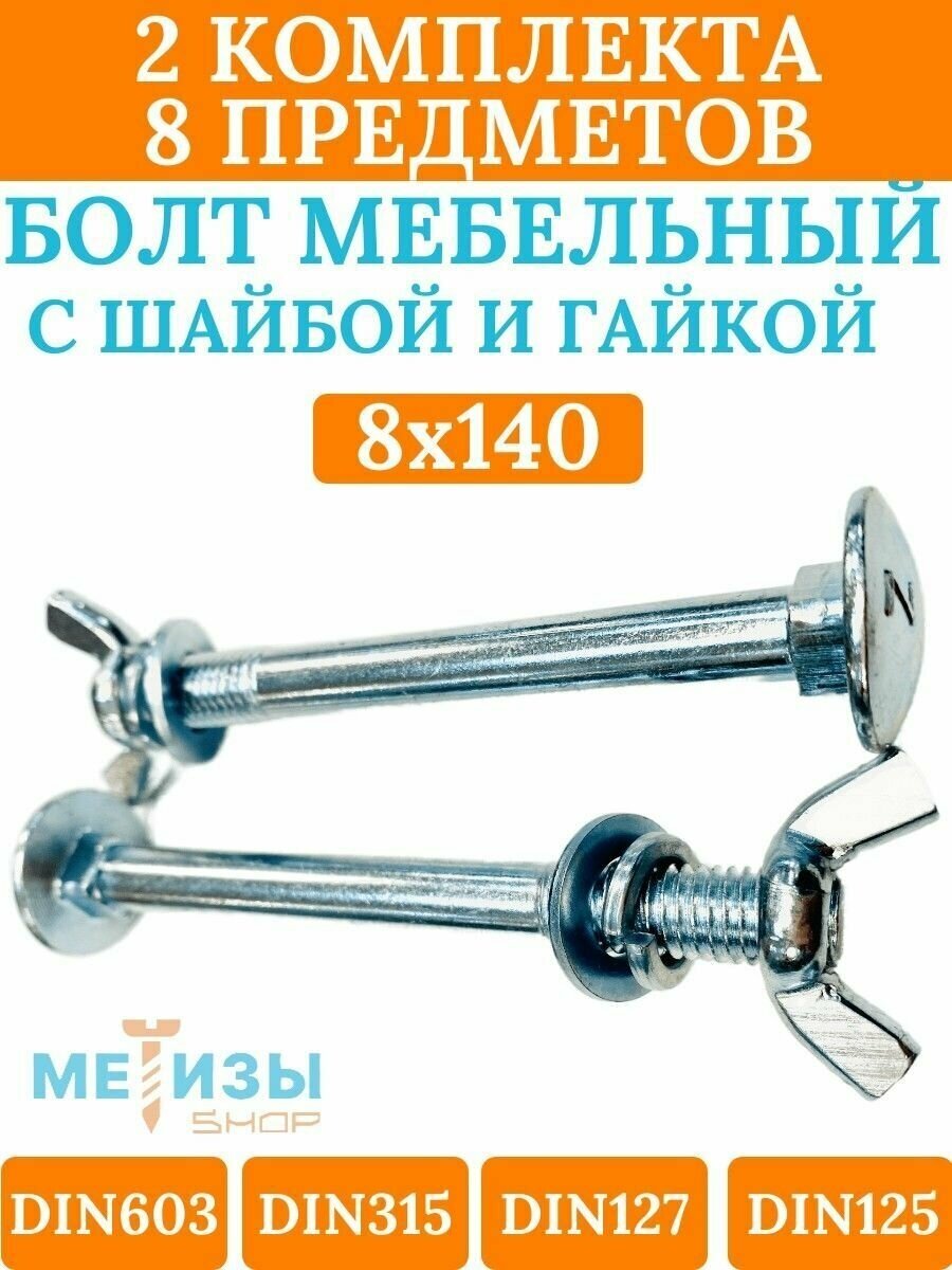 Комплект крепежа: болт мебельный М8х140 с гайкой барашковой DIN315, шайбой DIN125 и гровером DIN127 (по 2 штук)
