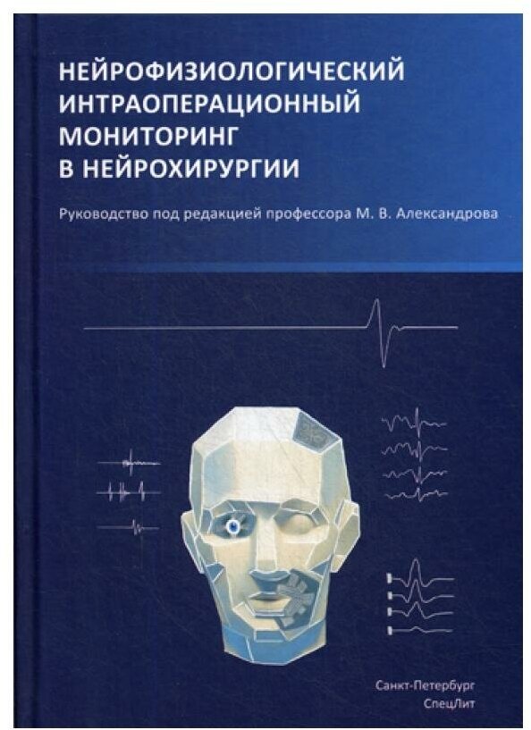 Нейрофизиологический интраоперационный мониторинг в нейрохирургии: руководство. 2-е изд, испр. и доп