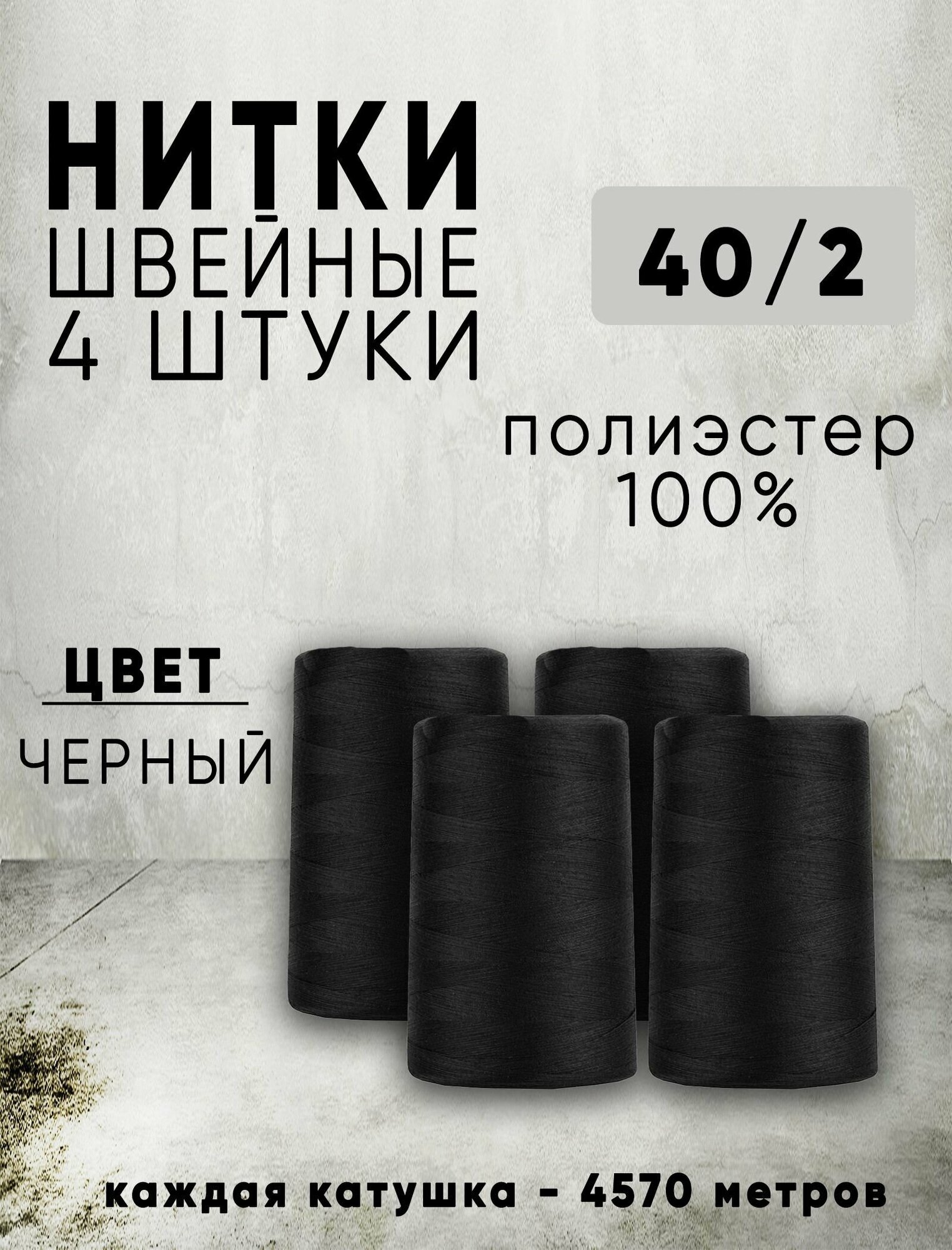 Нитки для шитья 40/2 универсальные, цвет Черный, 4 катушки по 4570м, промышленные, для оверлока