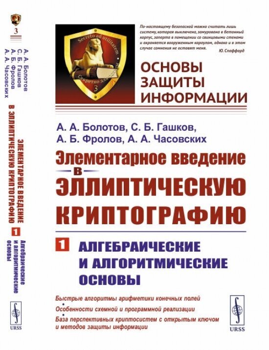 Элементарное введение в эллиптическую криптографию: Алгебраические и алгоритмические основы.