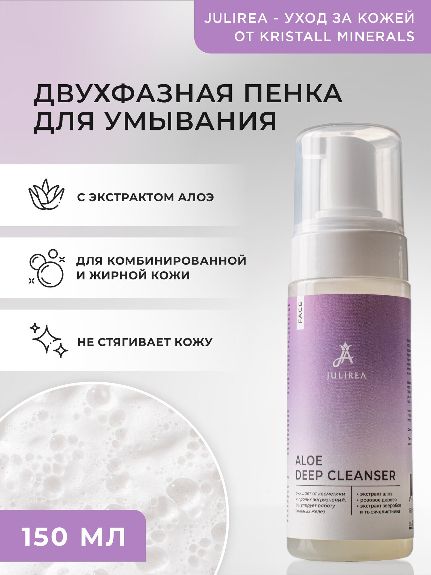 Очищающая пенка для умывания Julirea by Kristall Minerals cosmetics ALOE DEEP CLEANSER 150 мл
