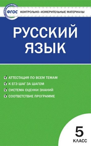 КонтрИзмерМатер(Вако) Русс. яз. 5 класс (сост. Егорова Н. В.) ФГОС