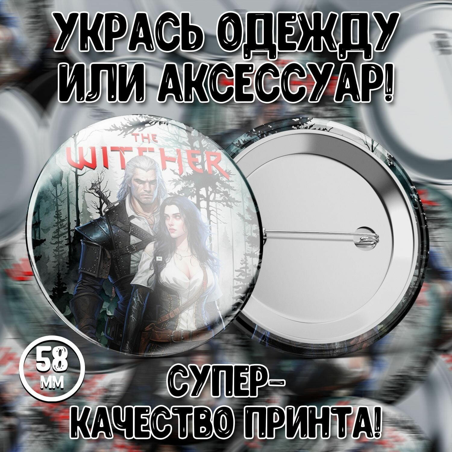 Закатной значок Forte Print "The Witcher / Ведьмак" 58мм
