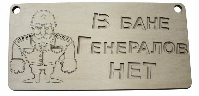 Деревянные заготовки для декора бани "В бане генералов нет" 24*12см (1шт)