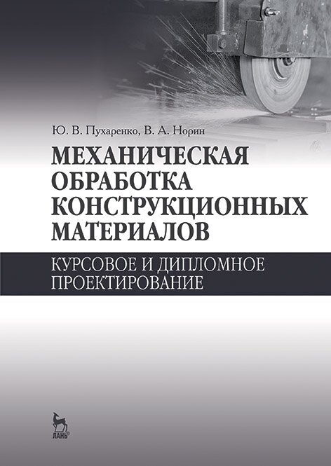 Пухаренко Ю. В. "Механическая обработка конструкционных материалов. Курсовое и дипломное проектирование"