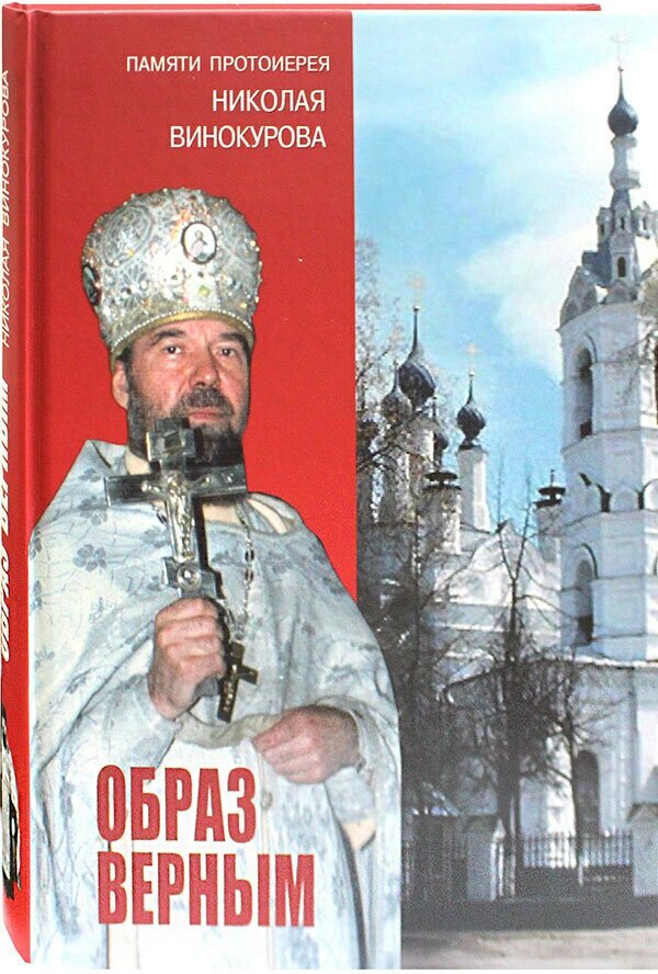 Образ верным. Памяти протоиерея Николая Винокурова