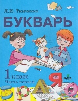 У 1 класс УчебноеПособие Тимченко Л. И. Букварь (Ч.1/2), (Вита-Пресс, 2018), Обл, c.128 (Тимченко Л. И.)