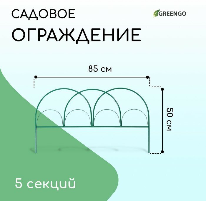 Ограждение декоративное, 50 × 425 см, 5 секций, металл, зелёное, «Парашют», Greengo, 4191894