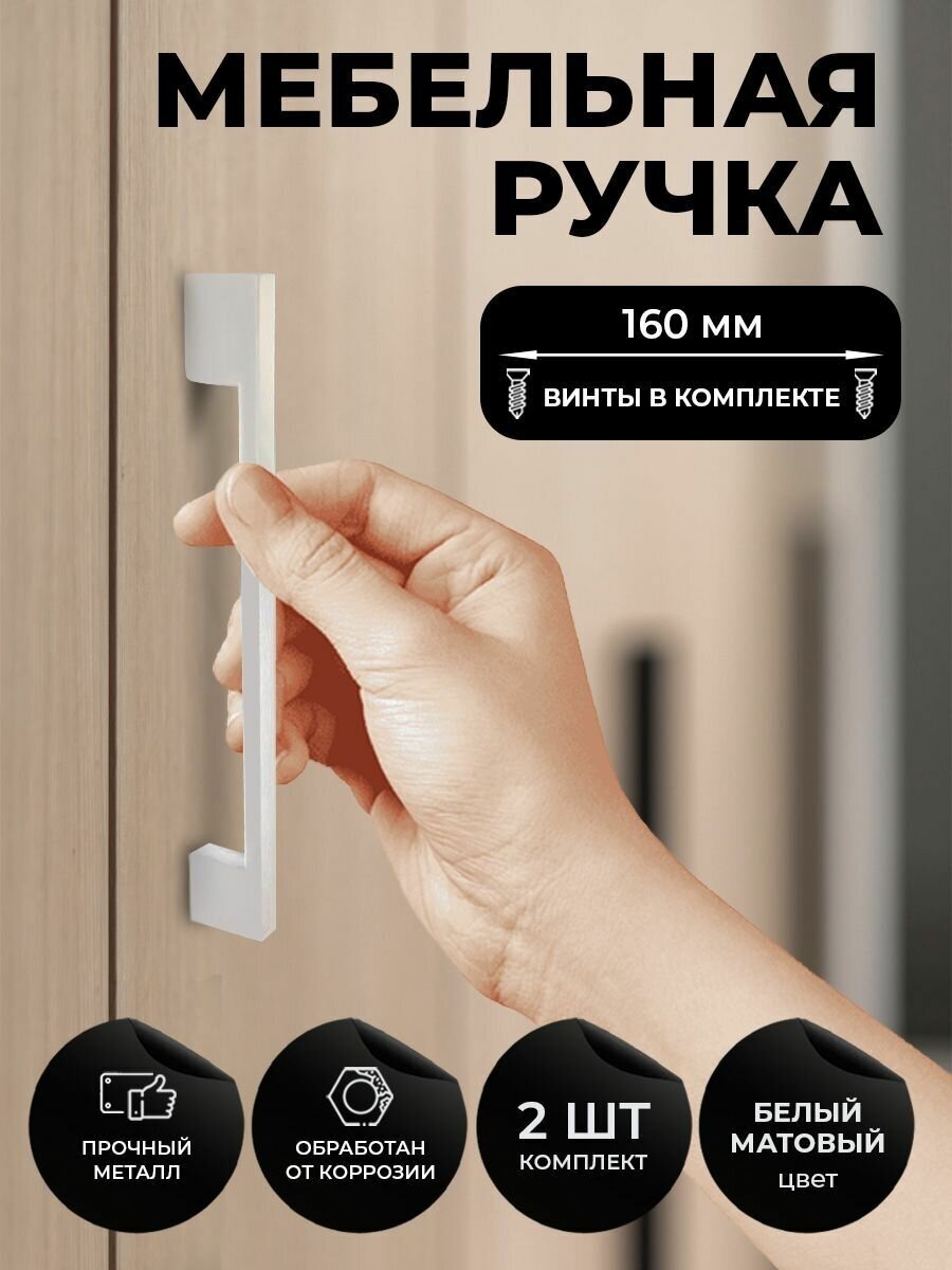 Мебельная ручка скоба для шкафа, тумбы, кухни, комода. Цвет белый матовый, комплект из 2шт, межцентровое расстояние 160мм (198мм длина)