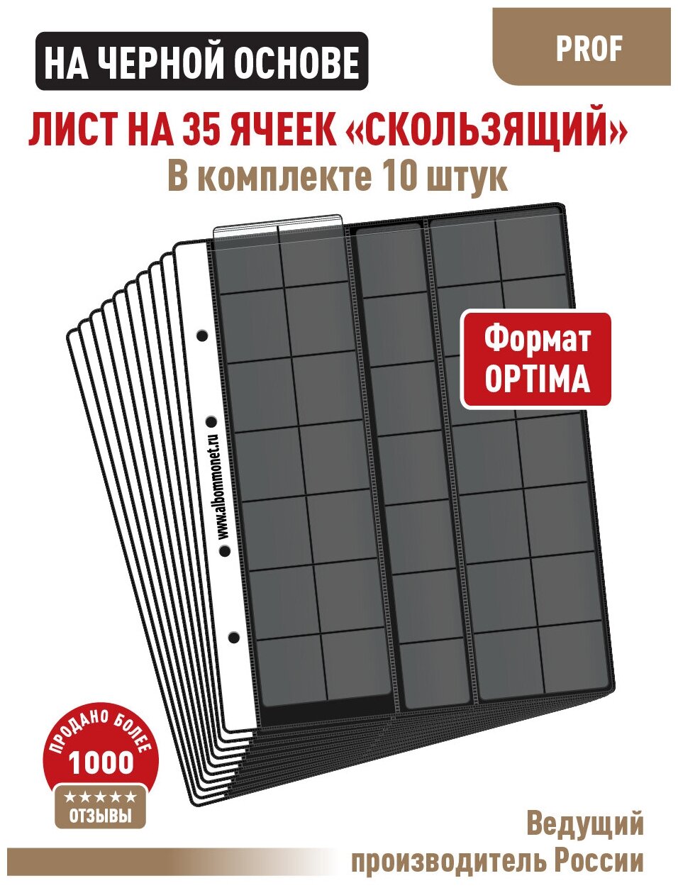 Комплект из 10-ти листов Albommonet "PROFESSIONAL" односторонний на черной основе на 35 ячеек "скользящий". Формат "Optima".